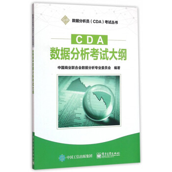 CDA数据分析考试大纲/数据分析员CDA考试丛书