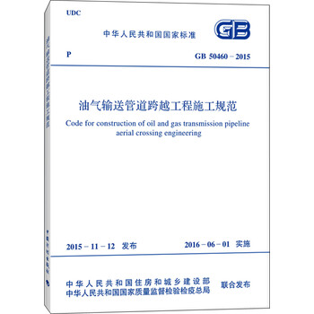 中华人民共和国国家标准（GB 50460-2015）：油气输送管道跨越工程施工规范