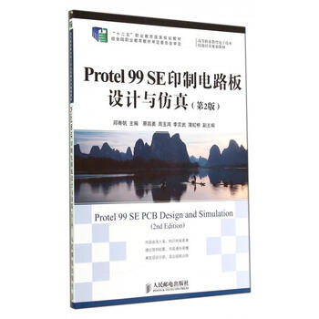 Protel99SE印制电路板设计与仿真(第2版高等职业教育电子技术技能培养规划教材
