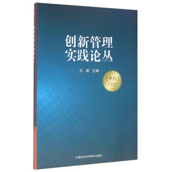 创新管理实践论丛（18）