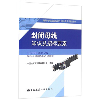 封闭母线知识及招标要素