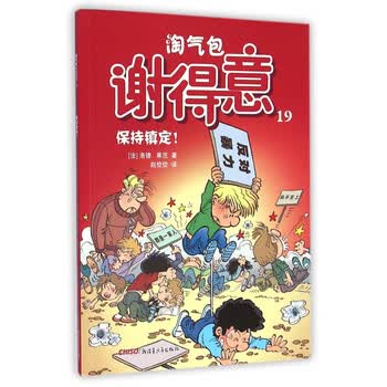 淘气包谢得意(19保持镇定)