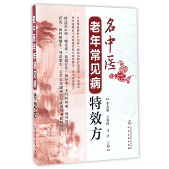 名中医老年常见病特效方