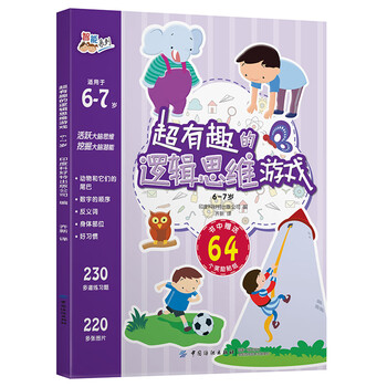 超有趣的逻辑思维游戏 6-7岁