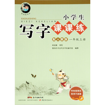 字帖 小学生写字课课练：一年级上册 同步人教版语文教材