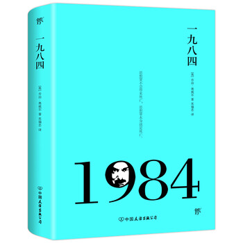 一九八四（美国时代杂志百佳英文小说）