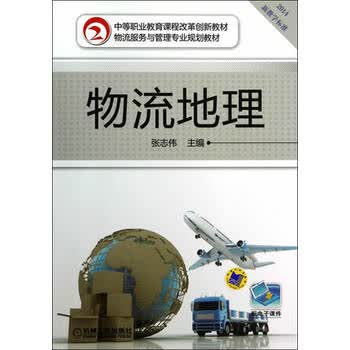 物流地理 张志伟 机械工业出版社
