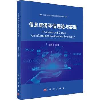 信息资源评估理论与实践