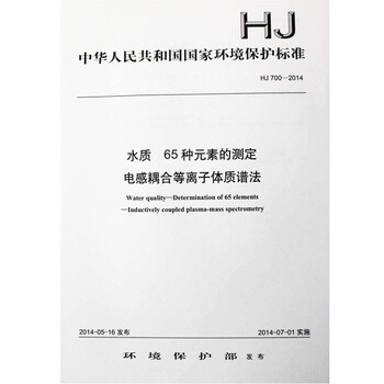 HJ 700-2014 水质 65种元素的测定 电感耦合等离子体质谱法 国家标准