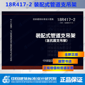 正版国标图集 18R417-2(替代03SR417-2)装配式管道支吊架（含抗震支吊架）