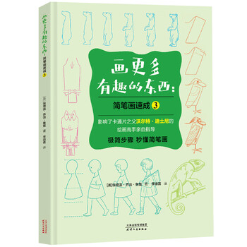 正版 画更多有趣的东西：简笔画速成·3（精装）9787201139203