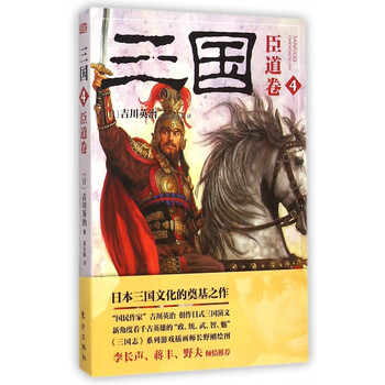 三国(4臣道卷)