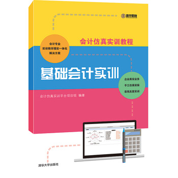 基础会计实训（会计仿真实训教程）