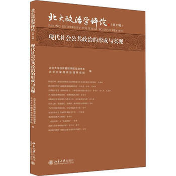 现代社会公共政治的形成与实现