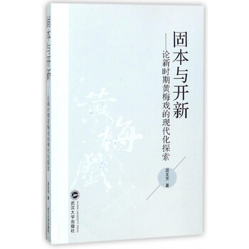 固本与开新--论新时期黄梅戏的现代化探索