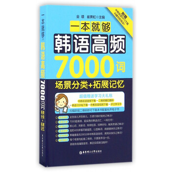 一本就够韩语高频7000词(场景分类+拓展记忆)