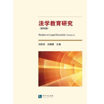 法学教育研究（第四辑）