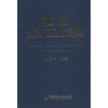 英汉选矿工业词典