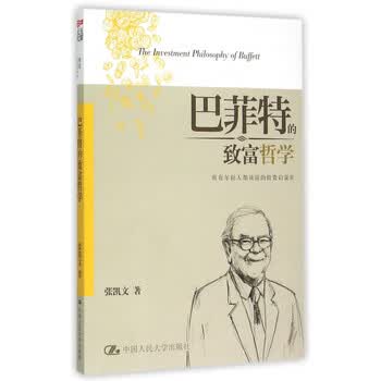 巴菲特的致富哲学