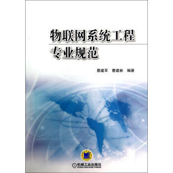 物联网系统工程专业规范 蔡建军 曹建林编著