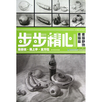 素描静物(素描篇)/步步精心系列丛书