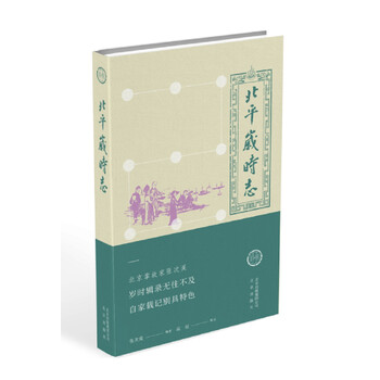 正版 北平岁时志(精装)9787200134544