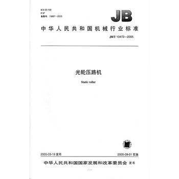 JB/T 10472-2005 光轮压路机 标准
