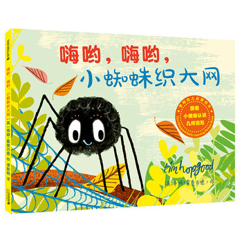 蒂姆幼儿启蒙绘本系列：嗨哟，嗨哟，小蜘蛛织大网 （麦克米伦世纪童书馆）