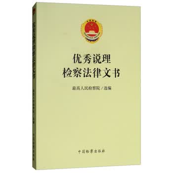 优秀说理~~法律文书9787510221729