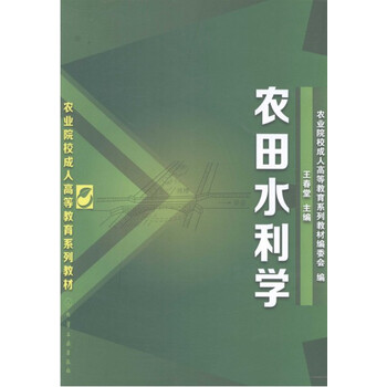 农田水利学