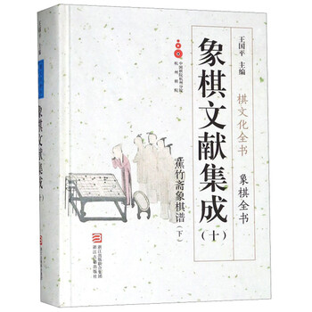 象棋文献集成10：蕉竹斋象棋谱（下）