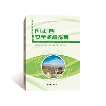 物探专业安全监督指南