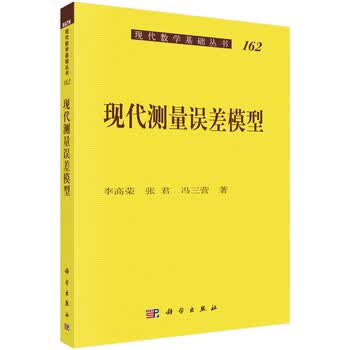 现代数学基础丛书（162）：现代测量误差模型