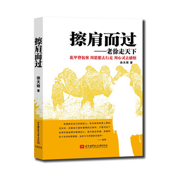 擦肩而过：老徐走天下