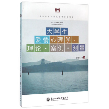 {正版新书}大学生爱情心理学9787517815402