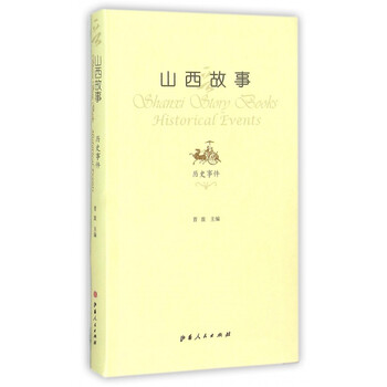 山西故事(历史事件)