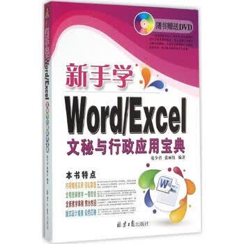 新手学Word/Excel文秘与行政应用宝典