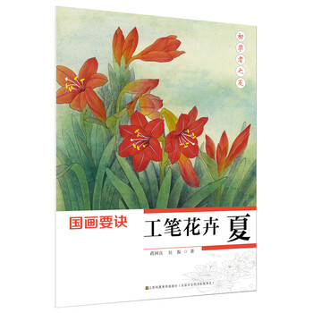初学者之友-国画要诀.工笔花卉(夏)