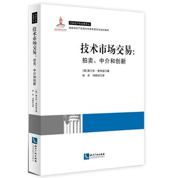 技术市场交易：拍卖、中介与创新