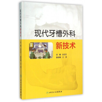 现代牙槽外科新技术(精)