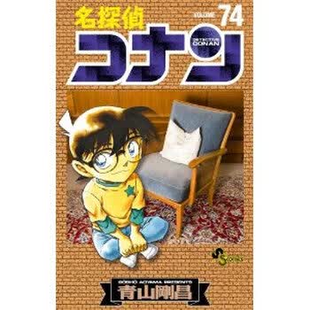 名探偵コナン74 名侦探柯南 进口日文