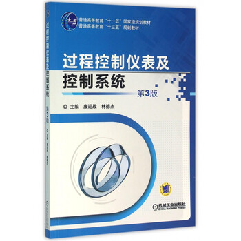 过程控制仪表及控制系统(第3版普通高等教育十三五规划教材)