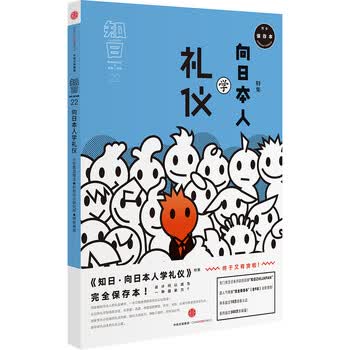 知日22：向日本人学礼仪（第2版）