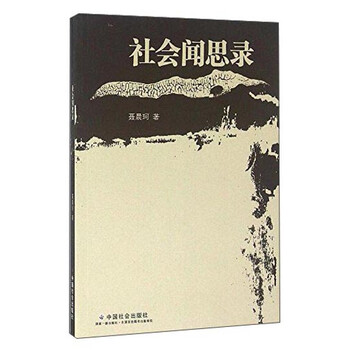 社会闻思录