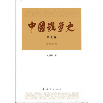 [正版图书]中国战争史（第七卷）