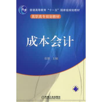 成本会计 张艳