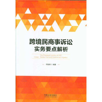 跨境民商诉讼实务要点解析