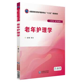 老年护理学（全国高职高专护理类专业“十三五”规划教材）