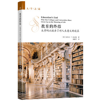 教育的终结 大学何以放弃了对人生意义的追求