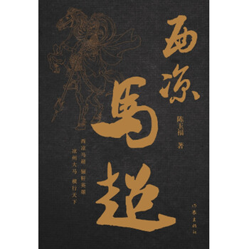 西凉马超